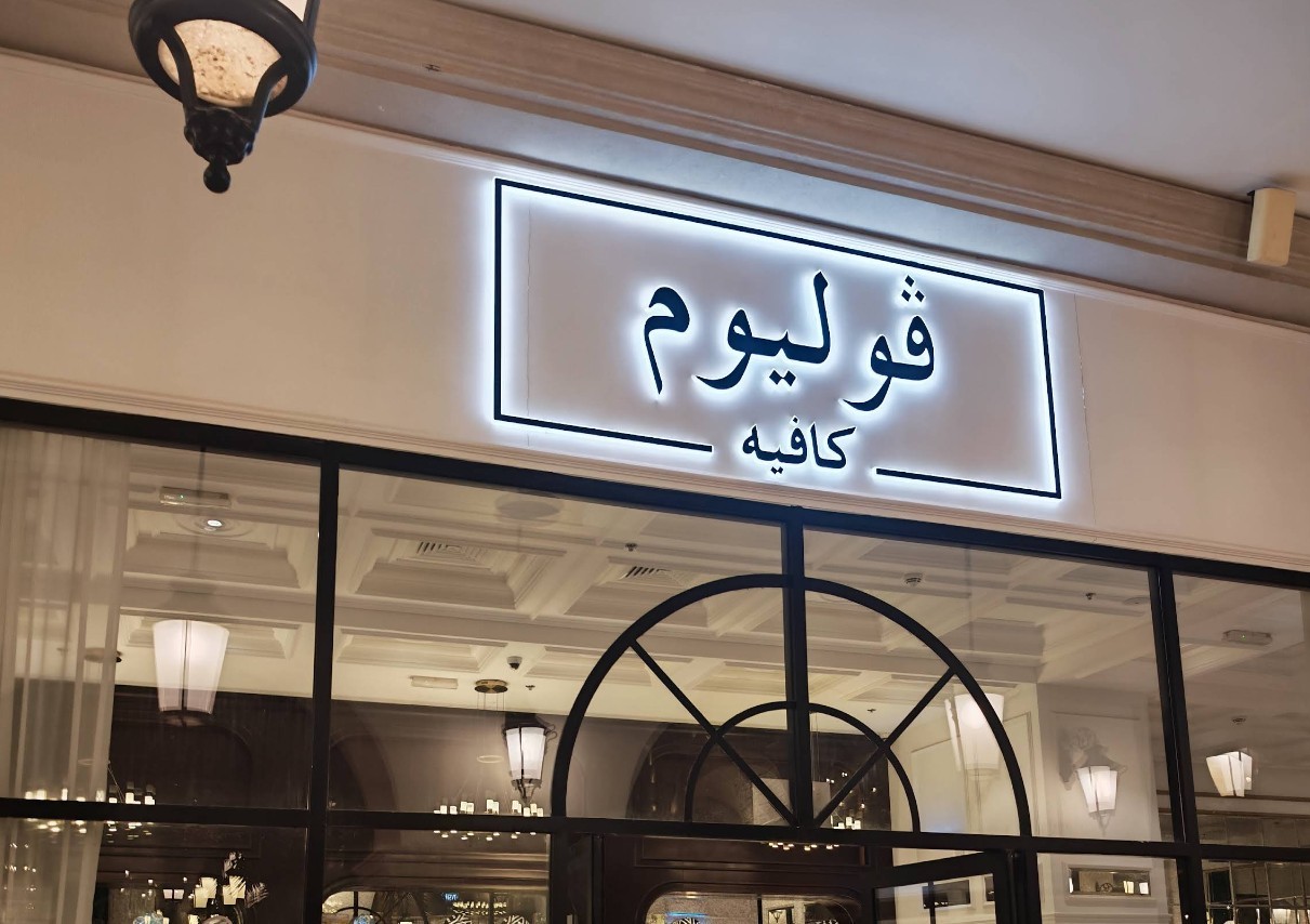 Volume Cafe Lusail | Restaurants / Cafe | Lusail
